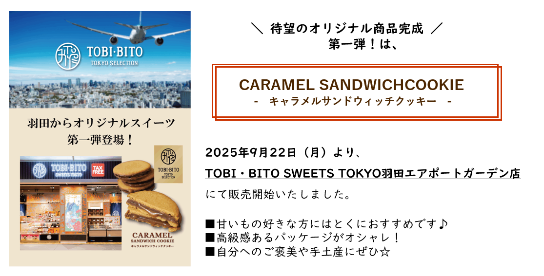 羽田エアポートガーデン店「TOBI･BITO SWEETS TOKYO」からオリジナルスイーツ登場★ - 株式会社キャニー